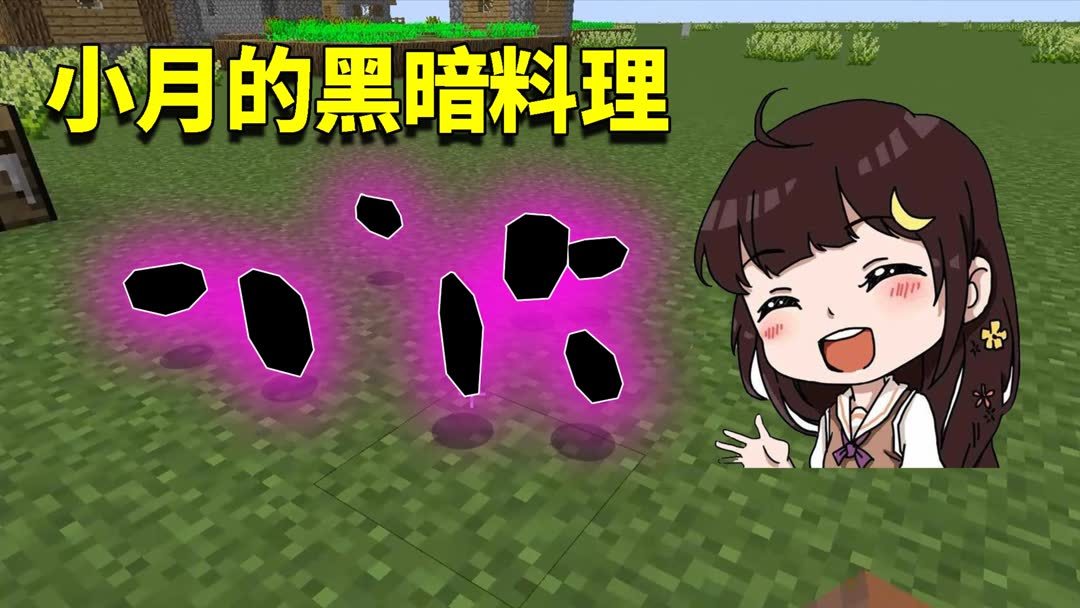 我的世界Mod:小月黑暗料理大揭秘?秘密竟全都藏在这个模组里