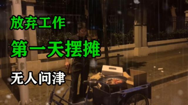 第一天摆摊,被五个城管追着跑