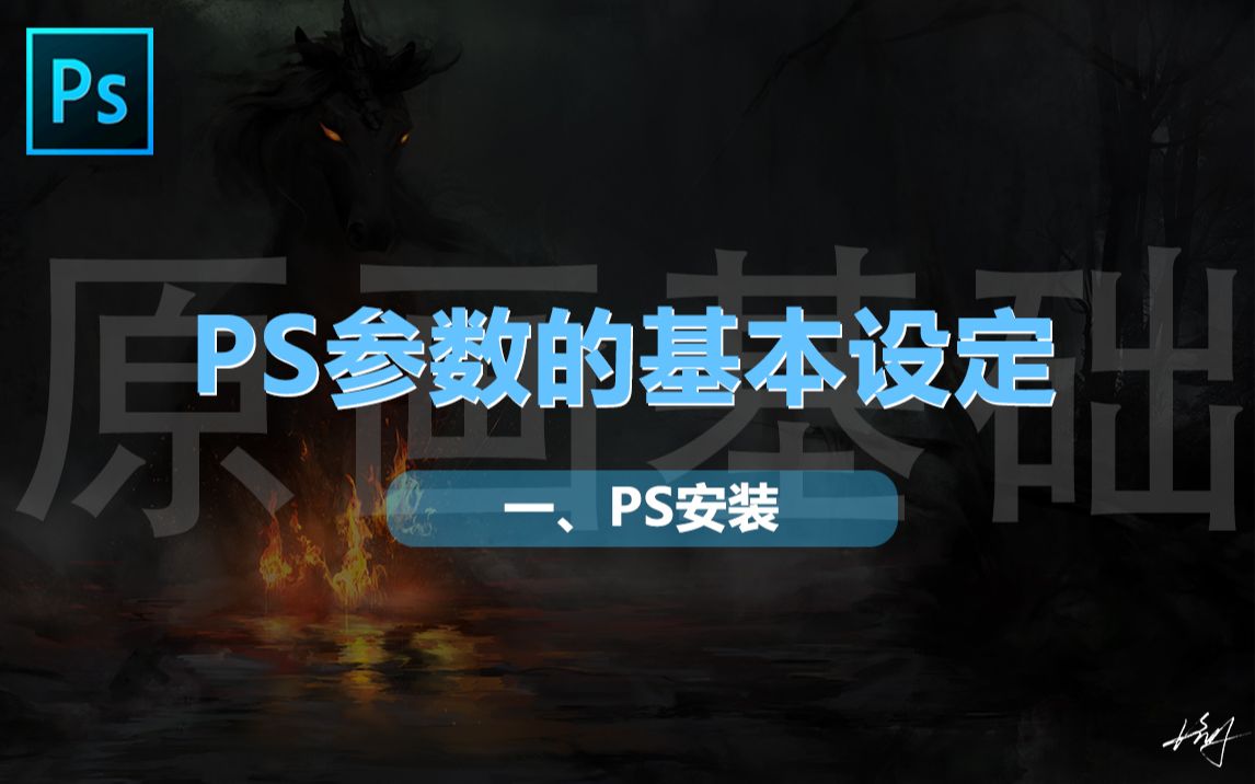 PS参数的基本设定——第一期 PS安装