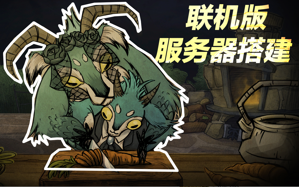 【DEON】《饥荒》完全免费的服务器搭建 饥荒联机版