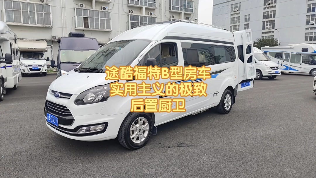 途酷福特B型房车,后置厨卫超实用!