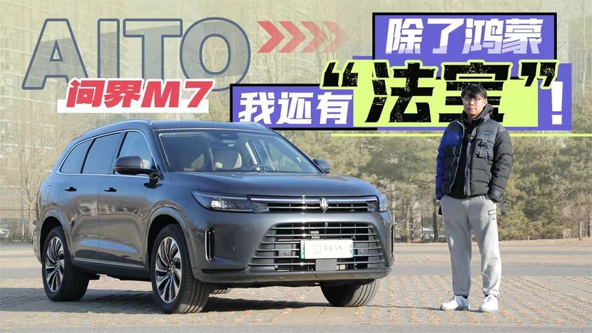 AITO问界M7:除了鸿蒙,我还有“法宝”!