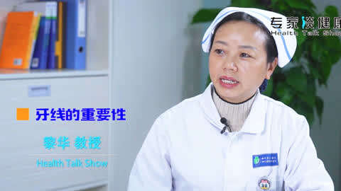 【专家谈健康】口腔健康 :牙线的重要性