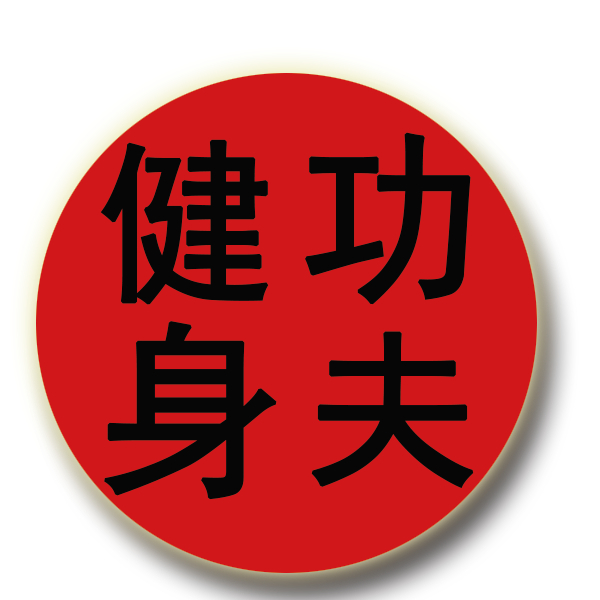 功夫健身原创视频 