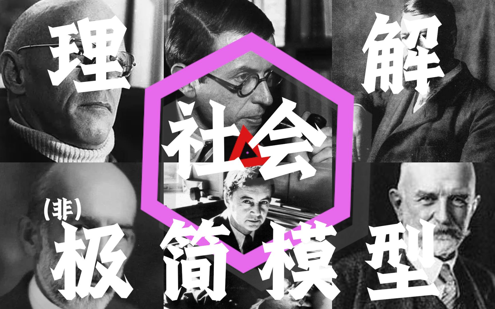 普通人如何面对这个油腻世界?呵 人类!你对[社会]一无所知【社会学/...