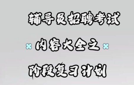 辅导员招聘考试内容大全之阶段复习计划