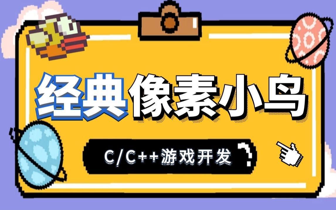 学了这么久C语言,会做游戏吗?不如跟我来一起做个游戏玩吧!