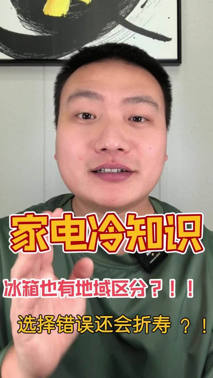 家电冷知识:冰箱也有地域区分选择错误还会折寿!冰箱家电装修