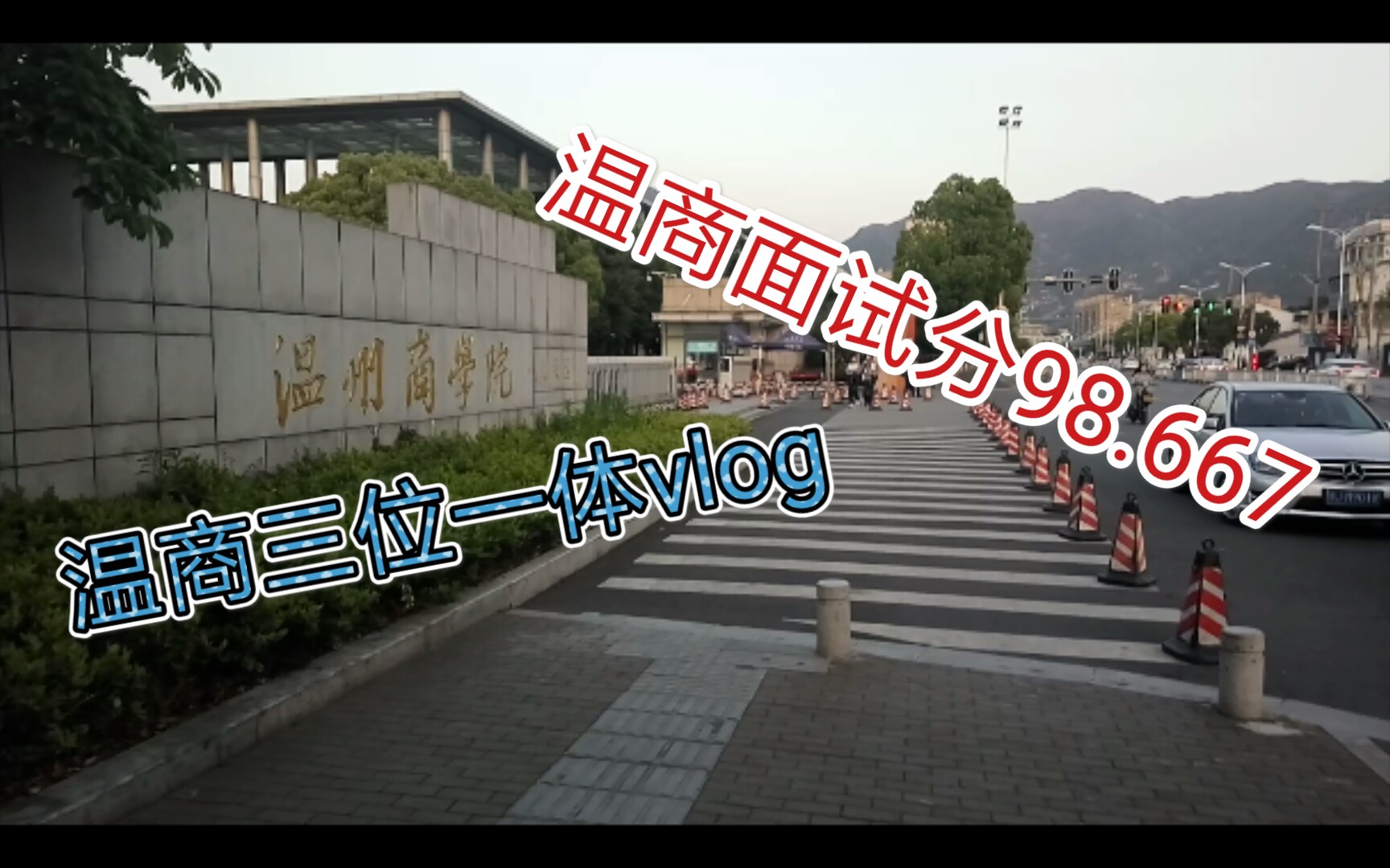 温商三位一体计算机系面试成绩98.667的卑微up主的vlog