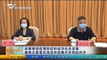 统筹 推进疫情防控和经济社会发展