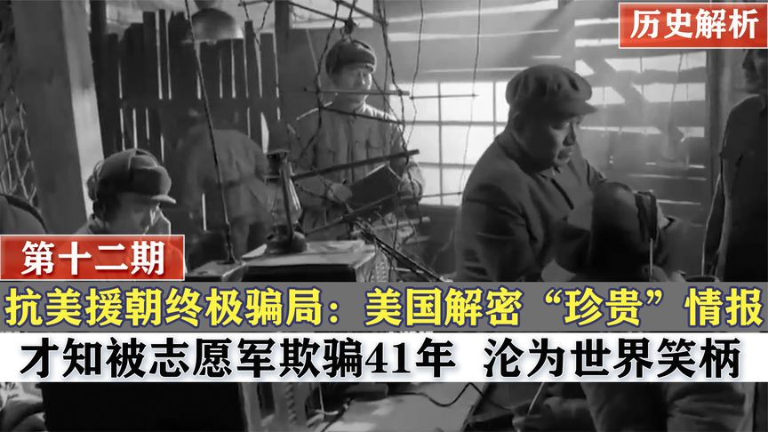 1994年,美国解密隐藏41年的朝鲜战争情报,发现全是志愿军编的