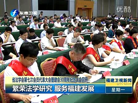 省法学会第七次会员代表大会暨建会30周年纪念大会召开 120521 福建...