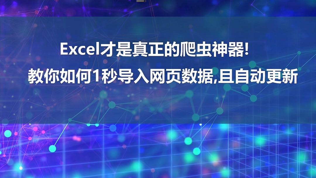 Excel才是真正的爬虫神器!教你如何1秒导入网页数据,且自动更新