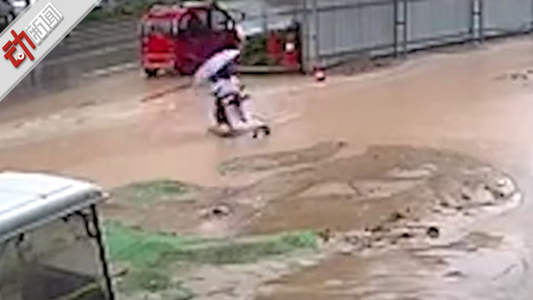 惊险!暴雨天两女孩坠入深坑只露出头 动画教你大雨天如何避险