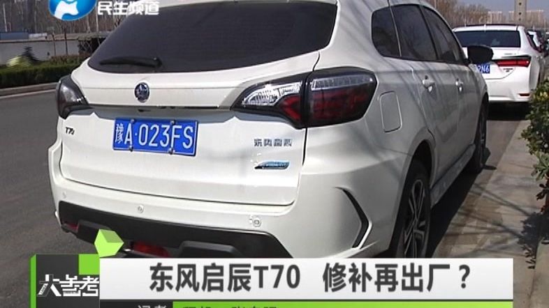 买东风启辰T70汽车,八个月后发现有修补痕迹?4s店:不太清楚