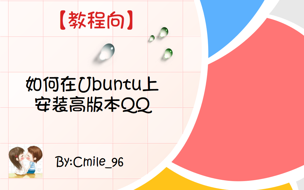 【教程向】如何在Ubuntu上安装高版本QQ
