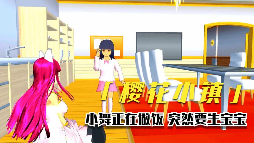 樱校之小舞生宝宝