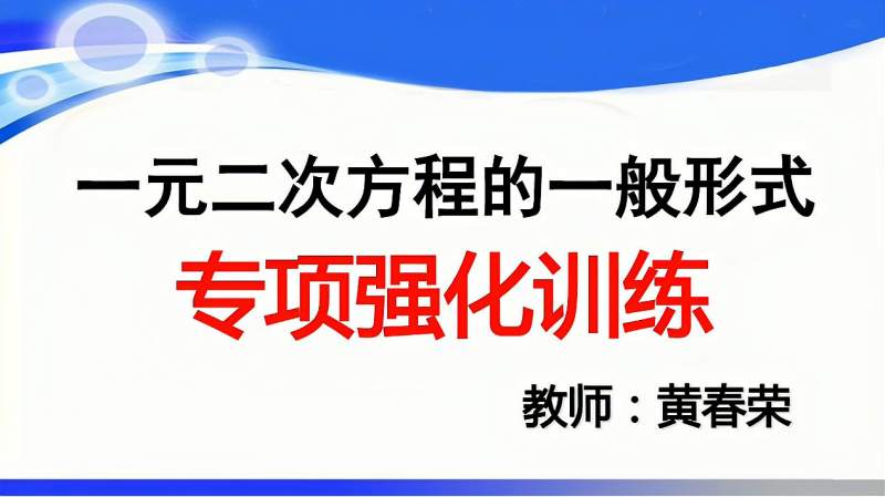 强化训练:一元二次方程的一般形式(九上数学微课)老黄讲数学