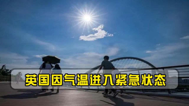 热死1100人、火车轨道自燃,英国最高气温超过40度,进入紧急状态