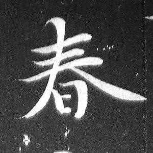 希言斋 
