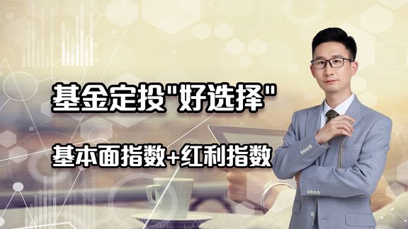 基金定投的好选择:基本面指数、红利指数!你都清楚吗?