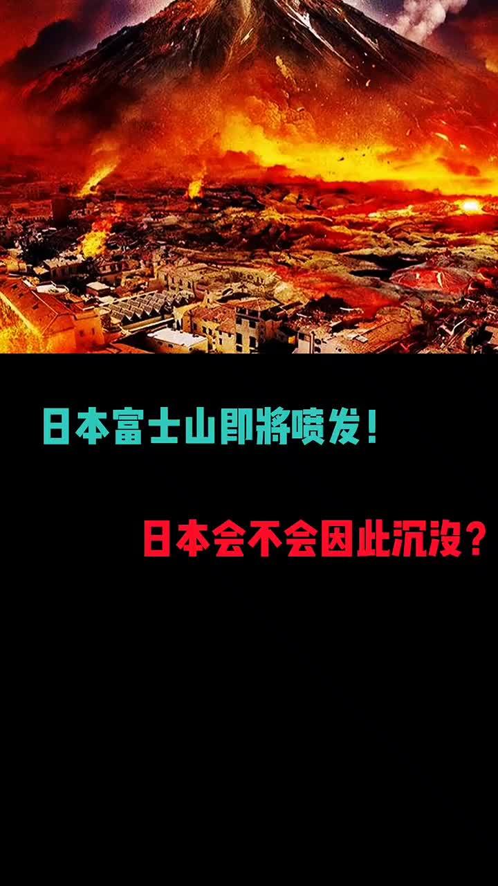 日本富士山即将喷发!