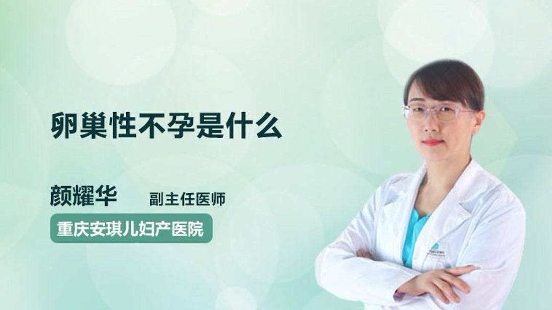 卵巢性不孕是什么