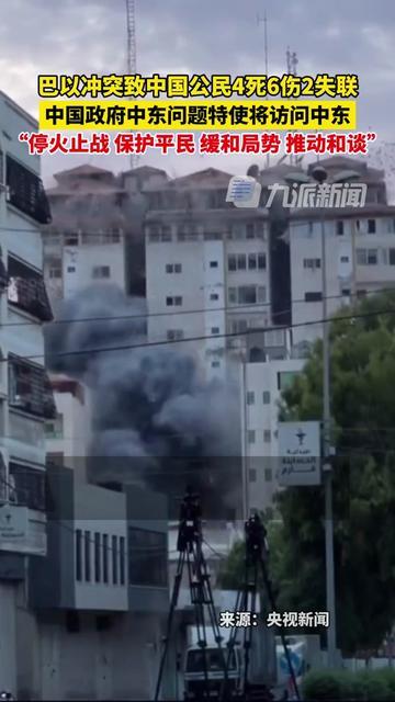 ...已致中国公民4死6伤 ,中国政府中东问题特使将访问中东推动和谈。