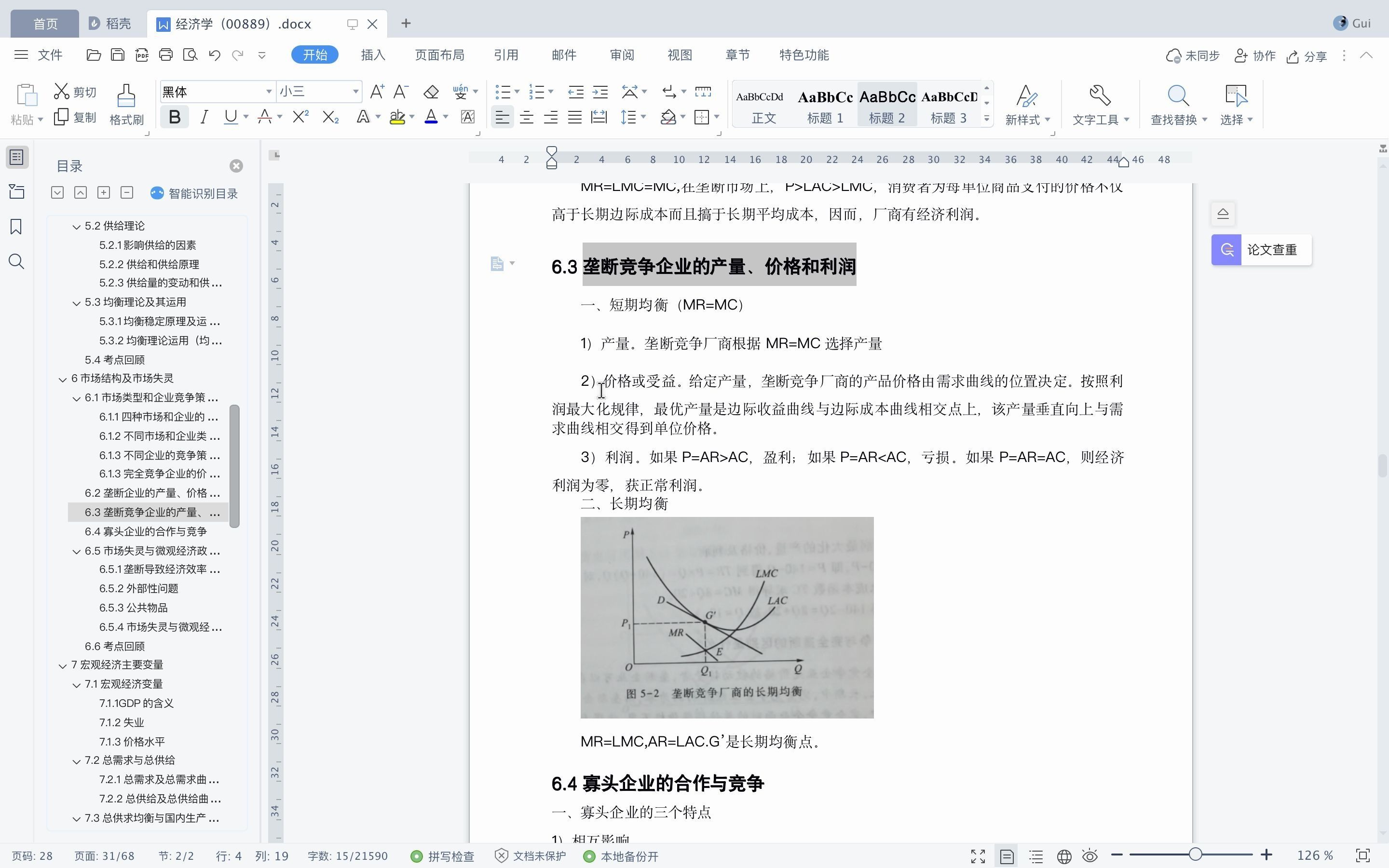 自考 经济学 00889 (第五章:市场结构③-垄断竞争)