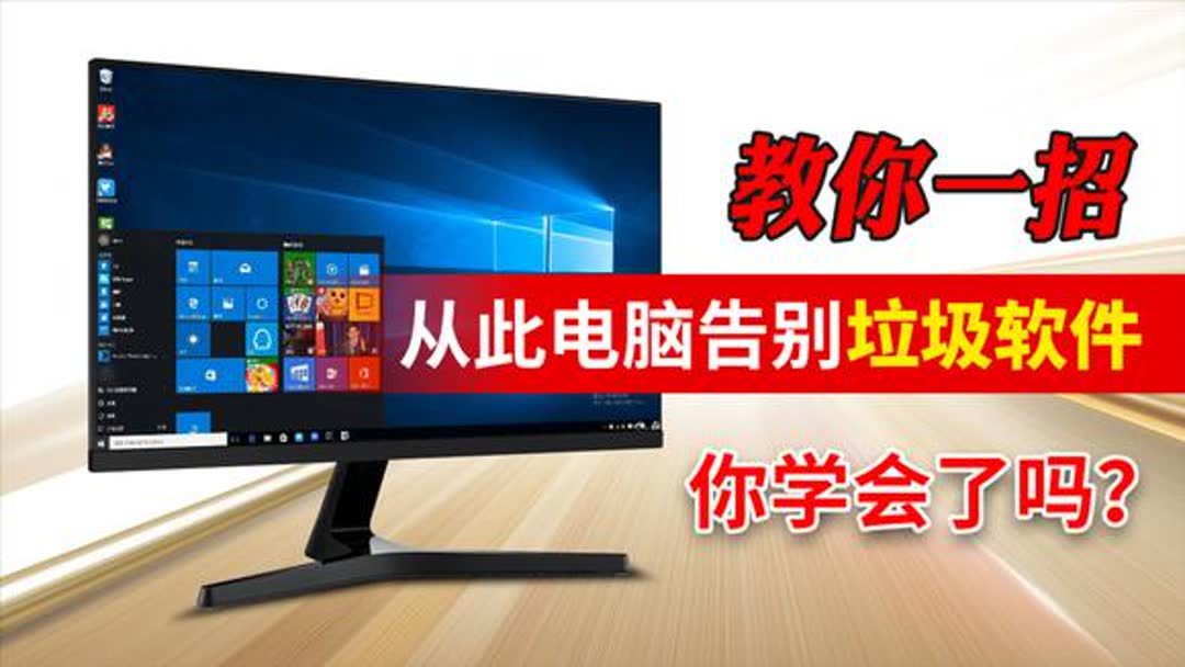 教你一招,从此电脑告别垃圾软件,你学会了吗?