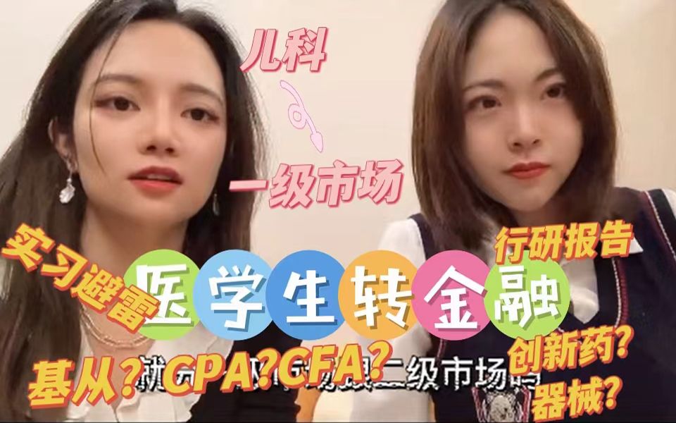 【医学生转行】医学生转行金融——专业背景金融知识