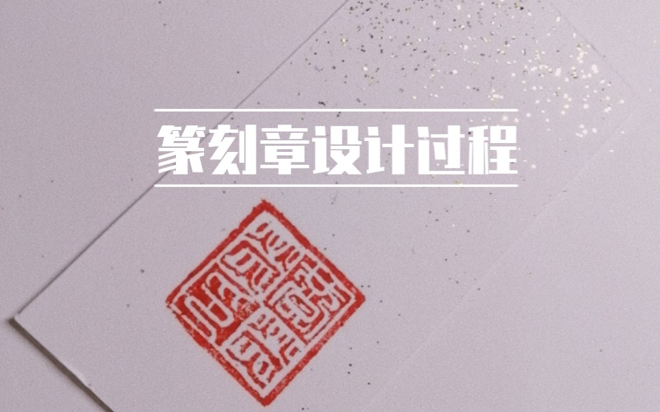 【篆刻设计及刻章过程】