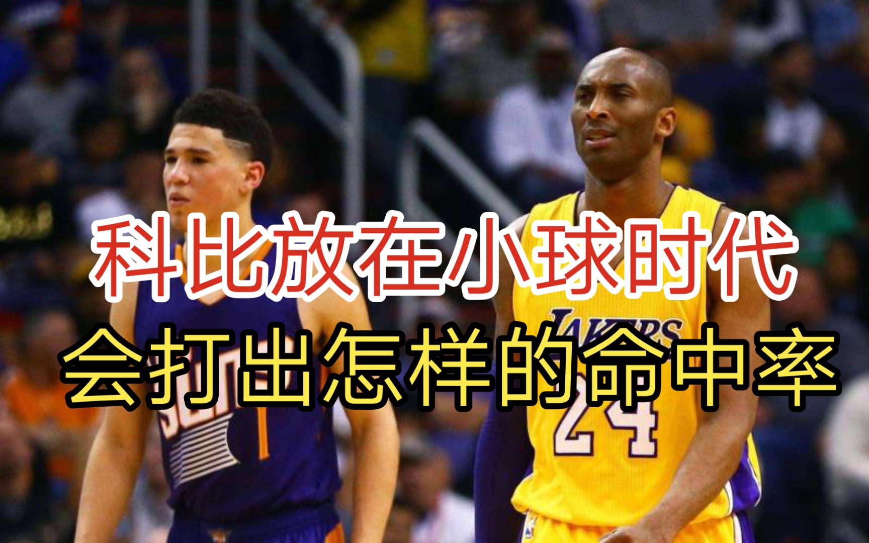 【数据模拟】科比放在小球时代,会打出怎样的命中率?