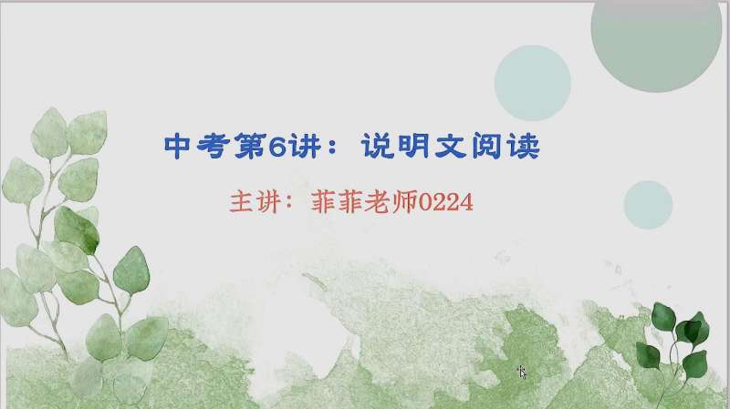 中考第6讲:说明文阅读理解。结合中考真题,分析题型及解题技巧