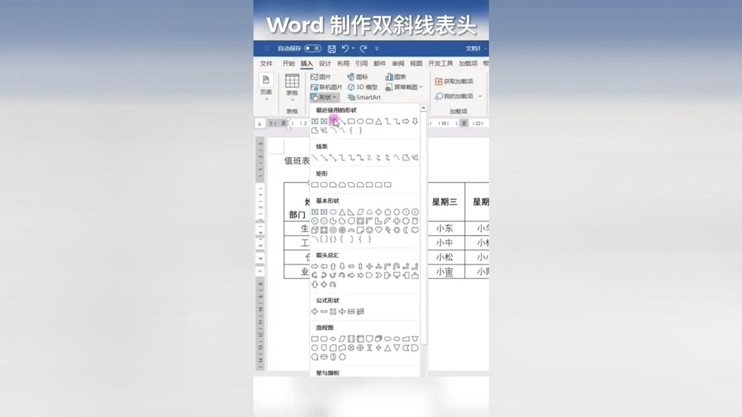 Word技巧:教你制作双斜线表头。#word教程