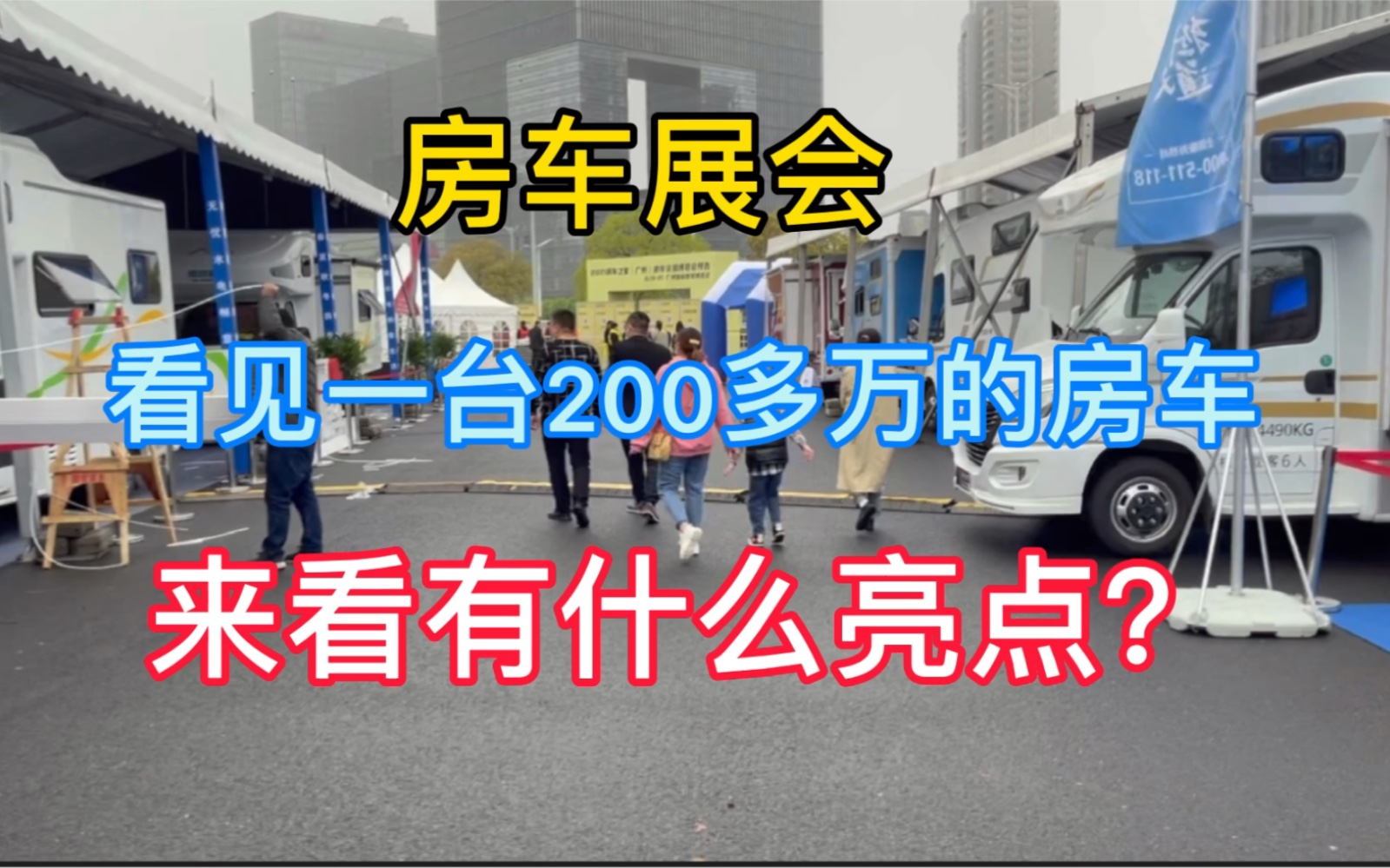 房车展会,看见一台200多万的房车,来看有什么亮点?