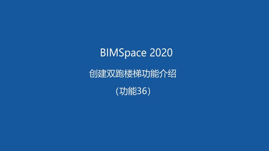 【BIMSpace功能36】BIMSpace2020创建双跑楼梯功能介绍