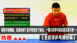 第56集:横拨手腕侧翻,后仰抬球?徒手挥拍这个秘诀,一般人打乒乓球还...