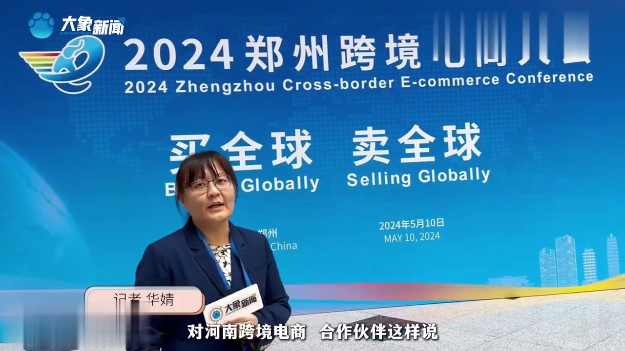 “买全球、卖全球”,2024郑州跨境电商大会开幕