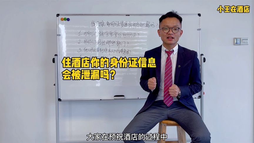 住酒店个人身份信息会被泄漏吗?