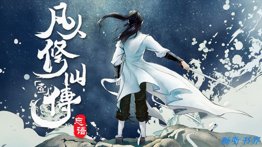 《凡人修仙传》有声小说 第303集