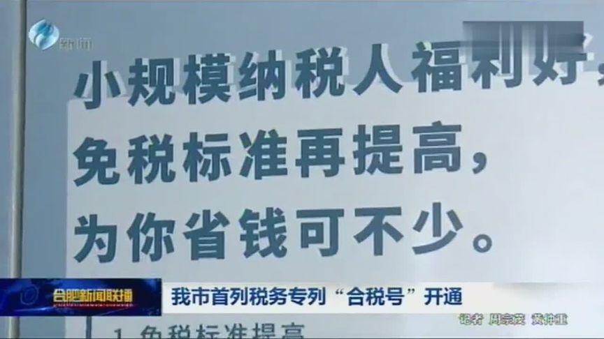合肥市首列税务专列 “合税号” 开通,使市民切实感受减税措施