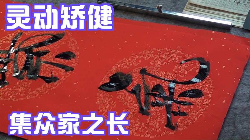 网友定制对联,书法高手书写,字如画沙灵动矫健,集众家之长!