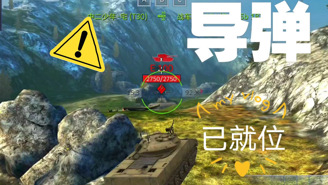 【坦克世界闪击战】提前怀念即将在正经房消失的导弹~,水友投稿的...