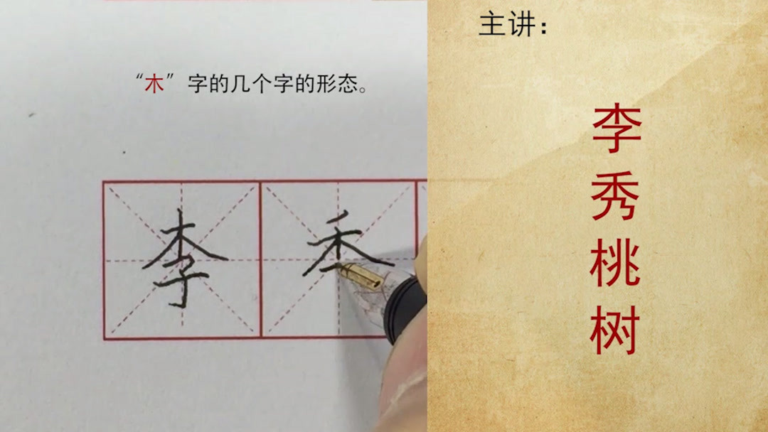 《木字旁》 的写法