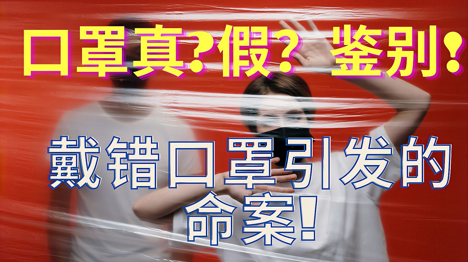 教你两招简单鉴别口罩真假的方法!戴错口罩有可能危及生命!