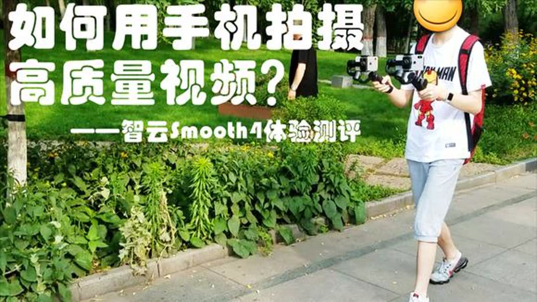如何用一部手机拍出高质量的视频大片?智云Smooth4云台体验测评