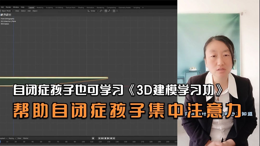 自闭症孩子也可学习《3D建模学习功》,帮助自闭症孩子集中注意力