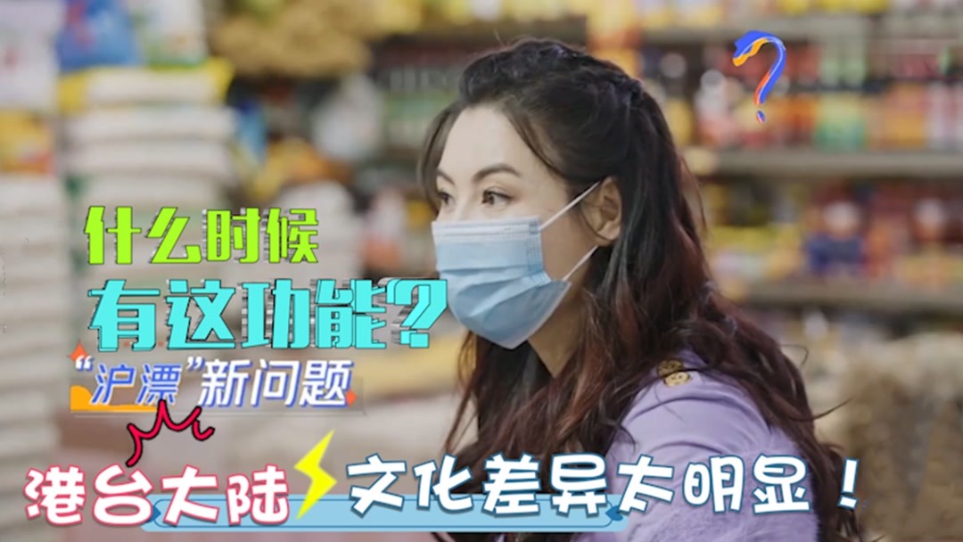 论港台与大陆差异多大?上海买菜都变移动支付!张柏芝付钱一脸懵