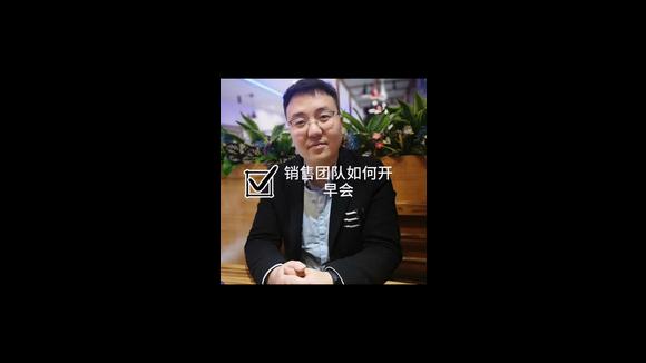销售团队如何开早会,早会决定成败